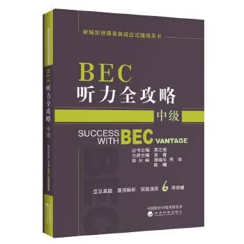 BEC听力全攻略(中级) 周之南常青 经济科学出版社 9787514196597