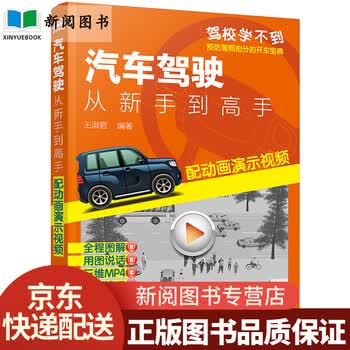 618活动】汽车驾驶：从新手到高手（配动画演示视频）