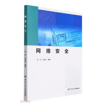 正版 网络安全9787561279700