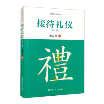 接待礼仪（第二版）