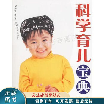 科学育儿宝典 杨雅琴