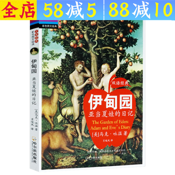 【5元专区】亚当夏娃在拂晓 伊甸园--亚当夏娃的日记 定价19.8