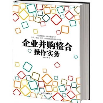 企业并购整合操作实务【看图】