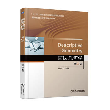 画法几何学 第2版 丛伟 机械工业出版社