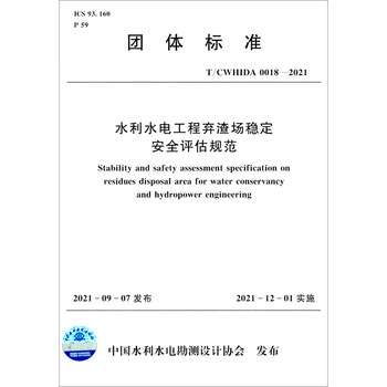 T/ CWHIDA 0018—2021 水利水电工程弃渣场稳定安全评估规范（中国水利水电勘测设计协会）