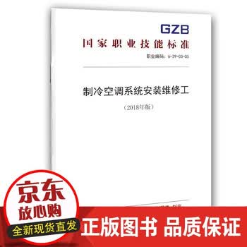 B制冷空调系统安装维修工（2018年版） 国家职业技能标准
