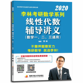 2020李林考研数学系列线性代数辅导讲义【正版图书】
