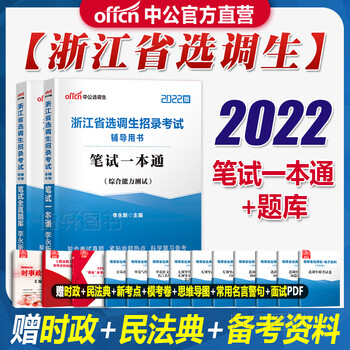 中公教育2022选调生考试教材中公浙江选调生考试笔试一本通考试全真题库选调生真题选调毕业生考试书杭州宁波嘉兴事业单位 一本通+题库 2本