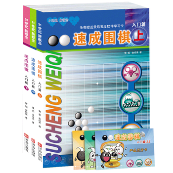 QD【赠配套视频】速成围棋入门篇3册套装 黄焰著 儿童围棋教材 围棋书入门初级篇 围棋棋谱死活题 零基础围棋启蒙教材围棋打谱手筋书 青岛出版社