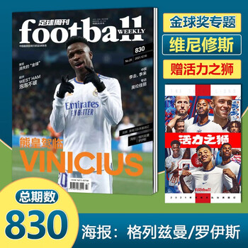 官方版 842期 米兰意甲冠军封面 足球周刊杂志2022年5月第11期 重生风暴 米兰意甲冠军双面海报 841/40/39/38/37/36/35期第五频道 830期 维尼修斯封面