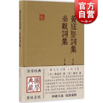 黄庭坚词集 秦观词集 黄庭坚 秦观 国学典藏 上海古籍出版社