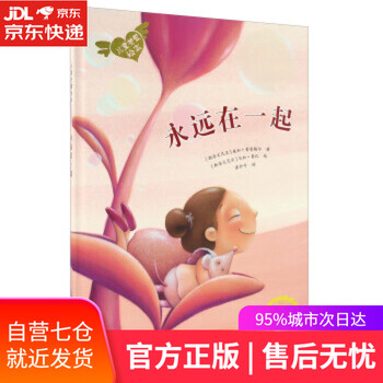 【正版图书】儿童关爱绘本:永远在一起 桑加·普雷格尔, 马加·鲁比, 漆仰平 北京少年儿童出版社