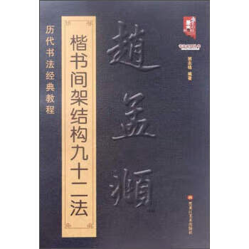 书法系列丛书历代书法经典教程：赵孟頫楷书间架结构九十二法班志铭著黑龙江美术出版社