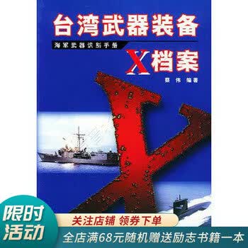 台湾武器装备X档案海军武器识别手册
