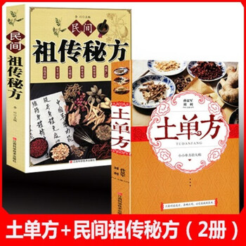 正版 土单方 民间祖传秘方 小方子治大病简单实用药方中国民间土单方大全老偏方经验方药材食材方剂学处方 祖传秘方2册