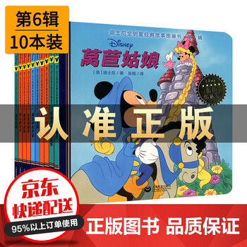 迪士尼全明星经典故事图画书系列 套装10 第6辑 低幼纸板书 小小的朋友 魔法师的学徒 儿童思想启