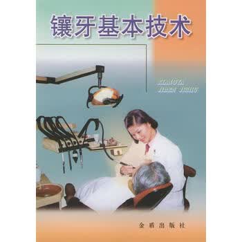 镶牙基本技术【正版图书】