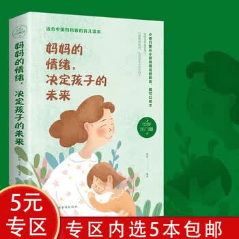 【5本包邮】儿童家教书籍 妈妈的情绪，决定孩子未来