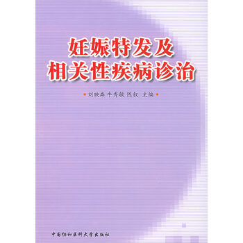 妊娠特发及相关性疾病诊治