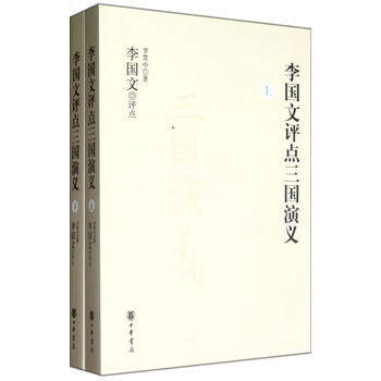 李国文评点三国演义(上下)