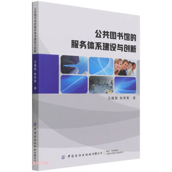 公共图书馆的服务体系建设与创新
