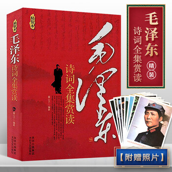 现货正版【附赠照片】毛泽东诗词全集赏读（精装）语录毛泽东思想和中国特色 毛泽东诗词全集赏