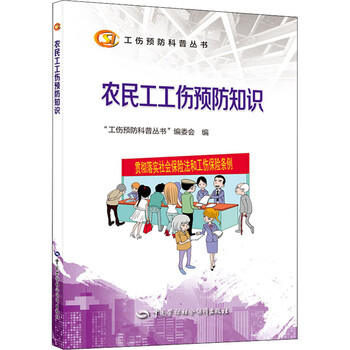 农民工工伤预防知识 图书