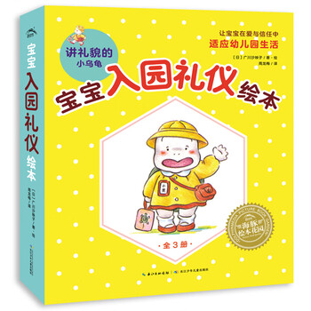 宝宝入园礼仪绘本：讲礼貌的小乌龟（全3册） 长江少年儿童出版社