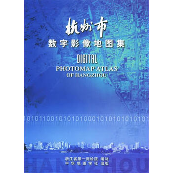 杭州市数字影像地图集 浙江省测绘院 编