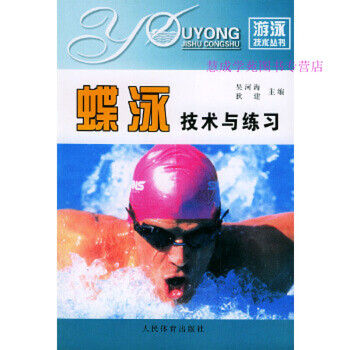 蝶泳技术与练习——游泳技术丛书 狄建 吴河海