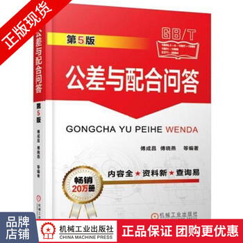 正版包邮 公差与配合问答 第5版5293061