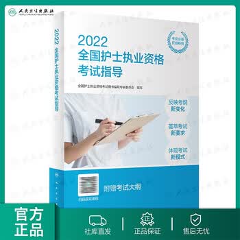 人卫版 2022护士资格证考试用书 护考随身记 护考教材配套备考资料 护士资格轻松过 护考教材考试指导 护士 考试指导