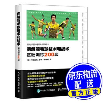 图解羽毛球技术和战术 基础训练200项