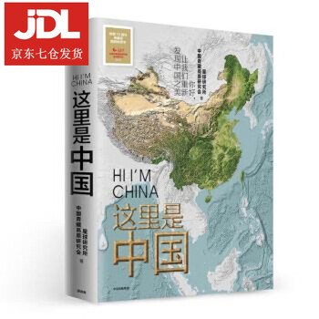 这里是中国 星球研究所,中国青藏高原研究会 著 9787521701579