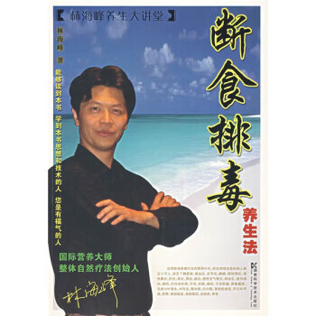 断食排毒 林海峰 湖南科学技术出版社