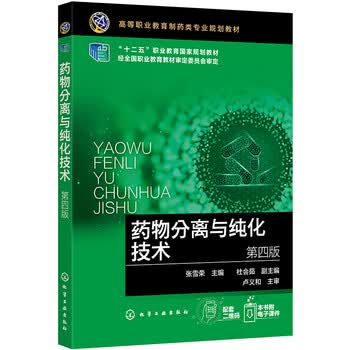 药物分离与纯化技术（张雪荣）（第四版）