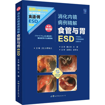消化内镜病例精解 食管与胃ESD 原著修订版 图书