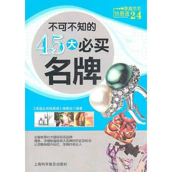 不可不知的45大必买名牌-家庭生活快易通24