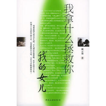 我拿什么拯救你我的女儿【正版图书】
