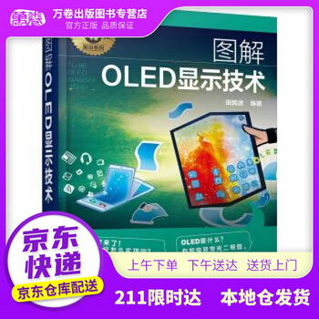 【新华书店 自营京送】名师讲科技前沿系列--图解OLED显示技术 田民波 著 化学工业出版社