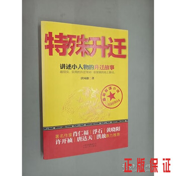 保证正版  可开发票！！特殊升迁