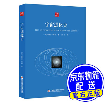 合众科学译丛：宇宙进化史