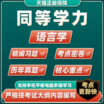 2022同等学力申硕语言学历年真题考试题库模拟试卷练习题电子资料 同等学力考试专用资料 语言学