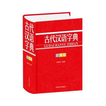 古代汉语字典（彩图版） 钟维克  书籍