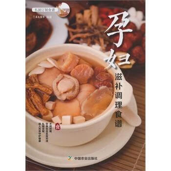 正版当日发货 孕妇滋补调理食谱-私厨订制食谱  养生/保健犀文图书中国农业出版社