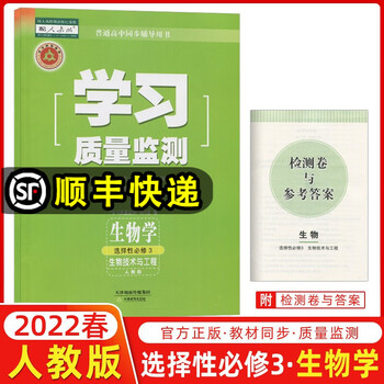 2022版 高中学习质量监测语文数学物理化学生物历史政治人教版英语外研版地理中图版 高二教材同步练习册 书+卷 质量监测高中 生物学选择性必修3 人教版
