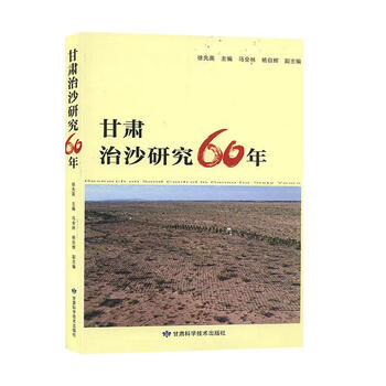 甘肃治沙研究60年