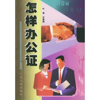 怎样办公证 叶港,王学琛著 广东人民出版社