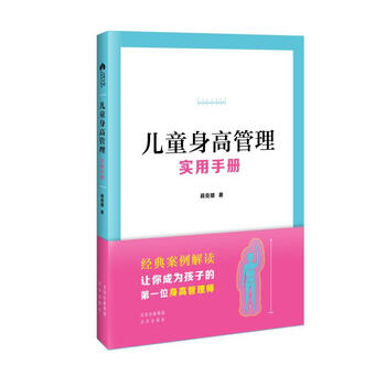 儿童身高管理实用手册 蒋竞雄  书籍