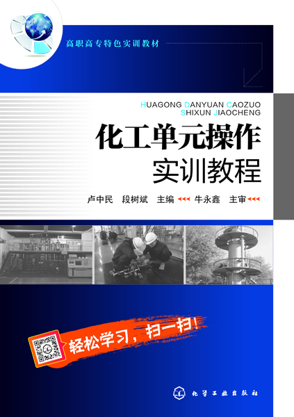 化工单元操作实训教程 卢中民、段树斌 主编